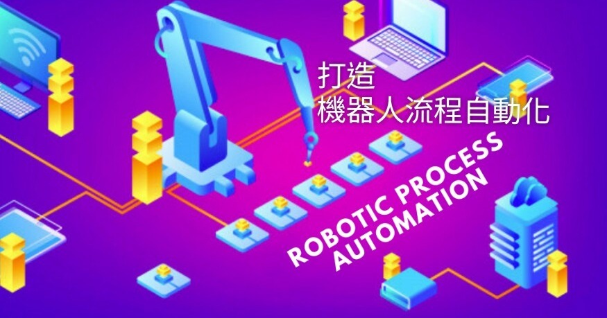 利用 Python 打造機器人流程自動化(RPA)