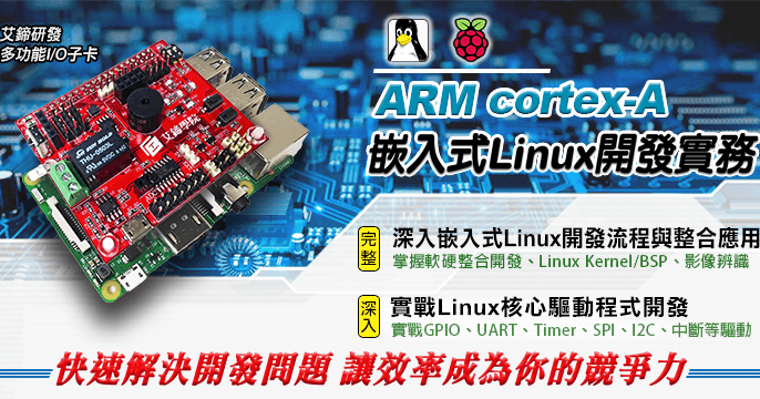 【預約課程諮詢】最新嵌入式Linux開發實戰2020