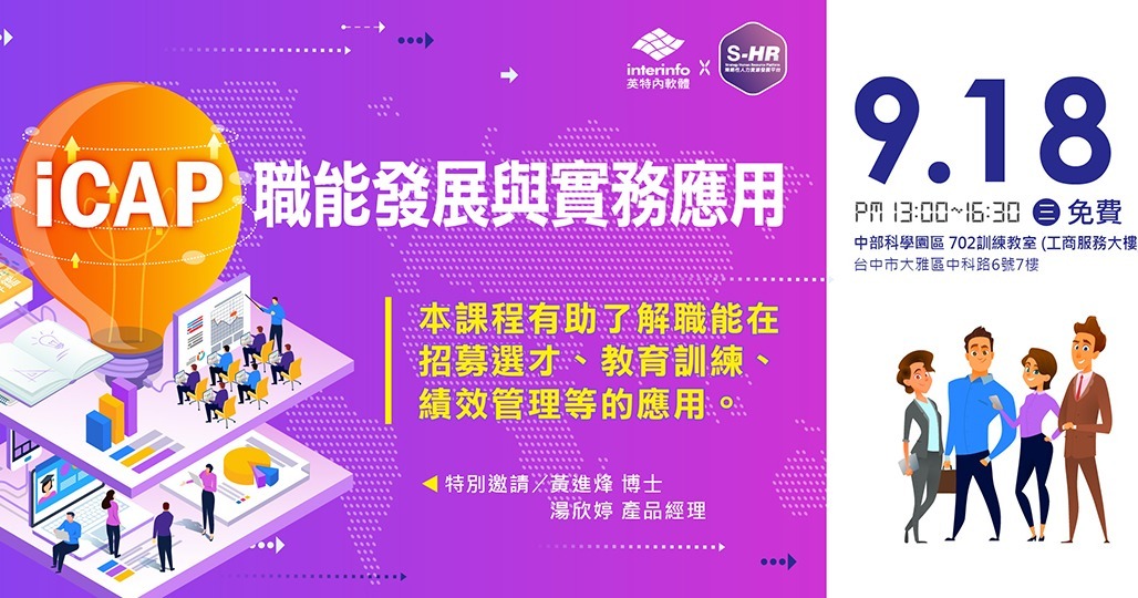 iCAP職能發展與實務應用-台中場