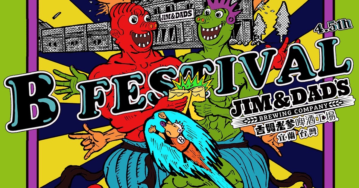 B FESTIVAL@吉姆老爹 B is for beer!!!