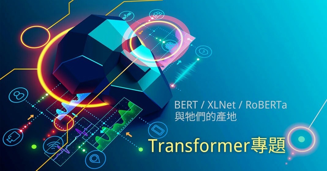 【Transformer 專題】 XLNet、RoBERTa、BERT 跟牠們的產地
