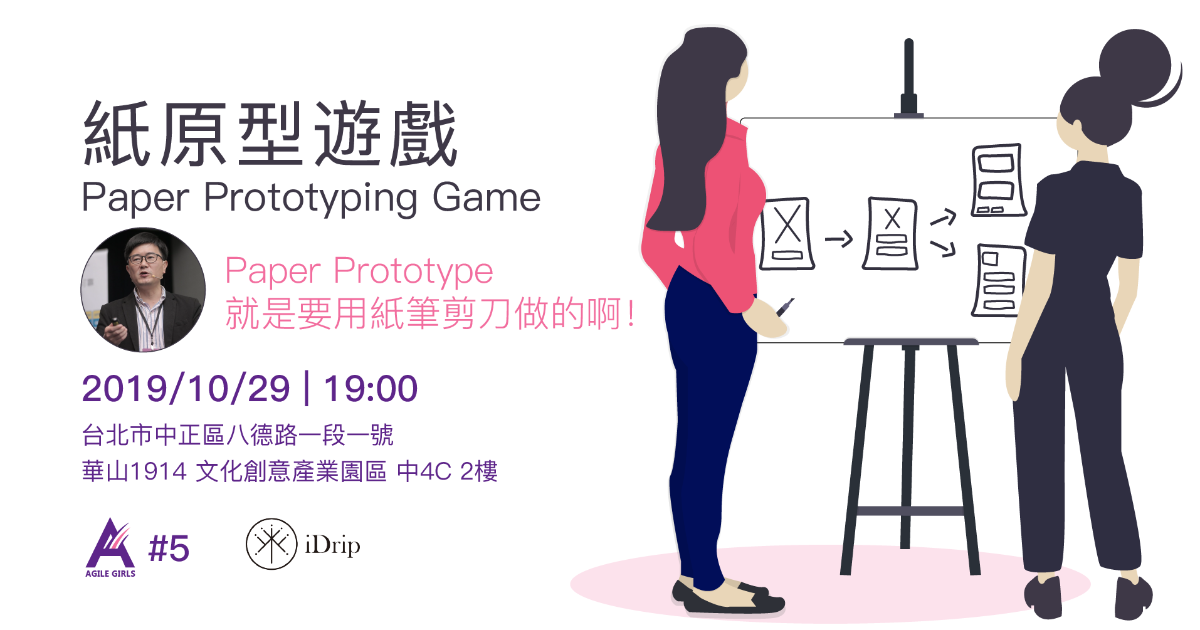AgileGirls 2019十月聚會: Paper Prototyping Game