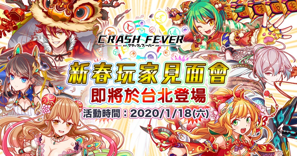 CRASH FEVER新春玩家見面會