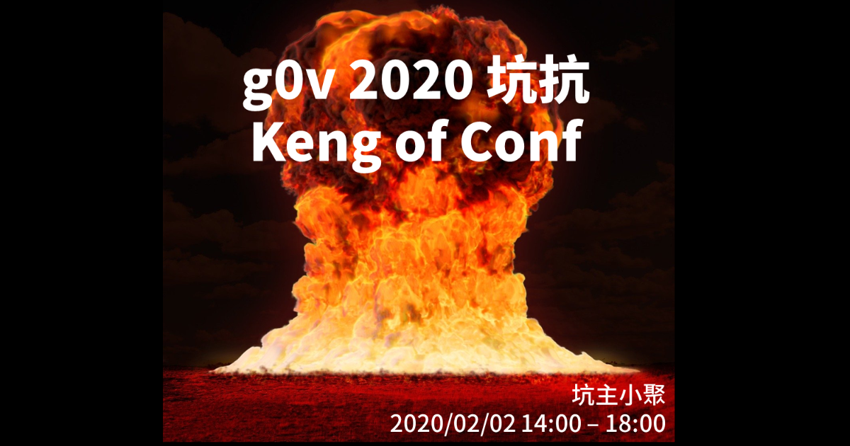 2020 g0v 坑抗 Keng of Conf ── 坑主小聚