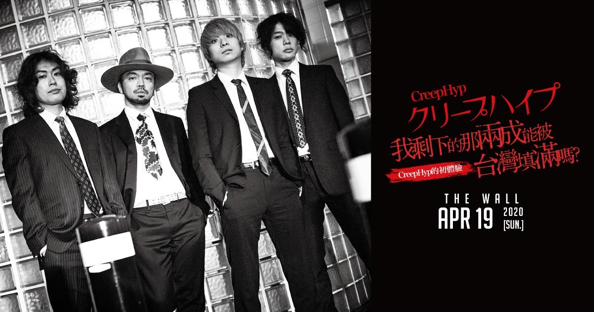 我剩下的那兩成能被台灣填滿嗎？（CreepHyp的初體驗）