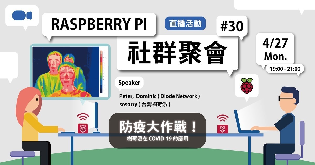 Raspberry Pi社群聚會 #30