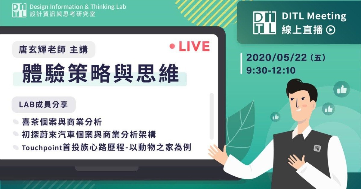 DITL Meeting 線上直播