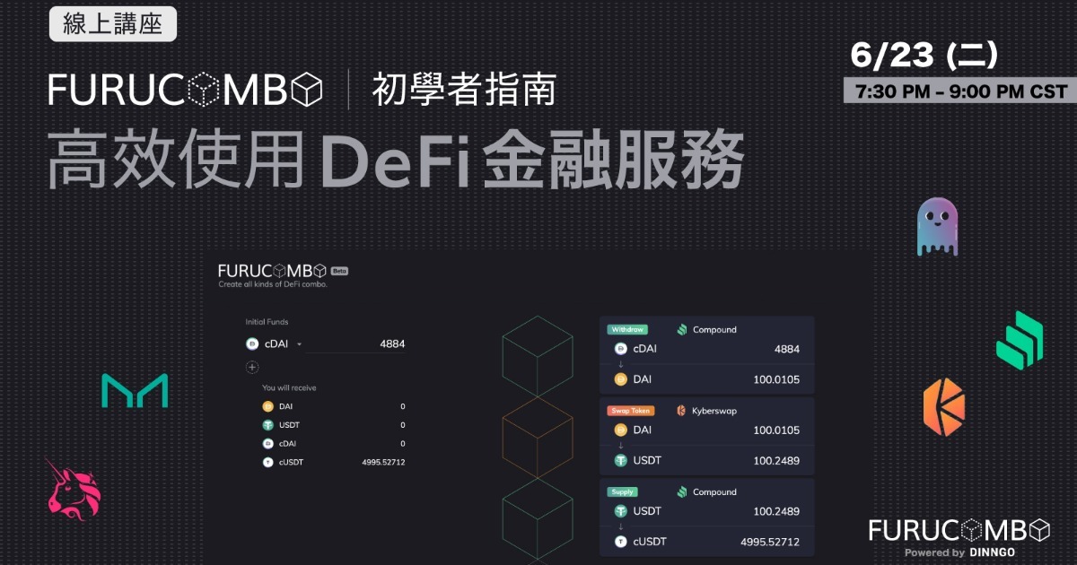 Furucombo 初學者指南｜高效使用 DeFi 金融服務