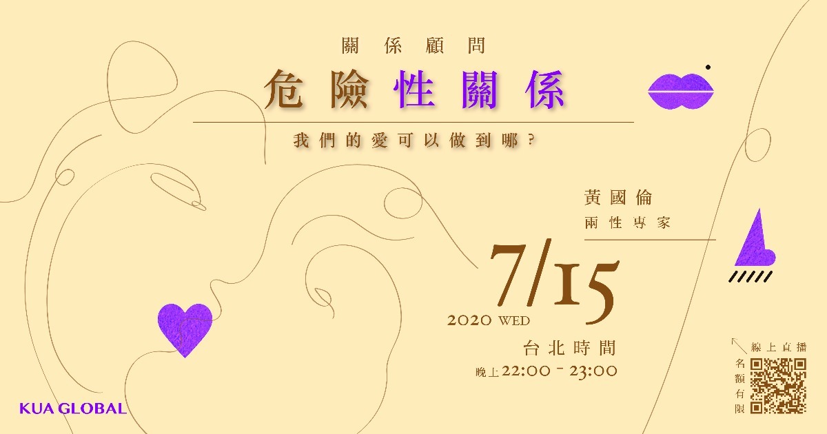 【KUA GLOBAL 跨越】7/15關係顧問線上直播：危險性關係！