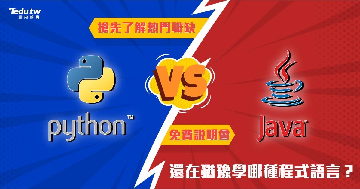 【free】《達內教育》7月假日python And Java趨勢說明會 台北場 學好人工智慧必備語言python跟上未來趨勢 免費參加