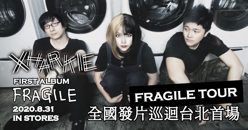 XHARKIE台灣全國巡迴〈FRAGILE TOUR〉台北西門紅樓河岸留言首發場