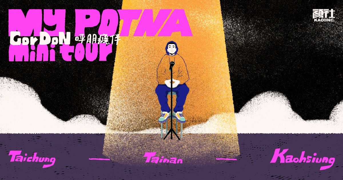 My Potna mini tour 呼朋癮伴小巡演