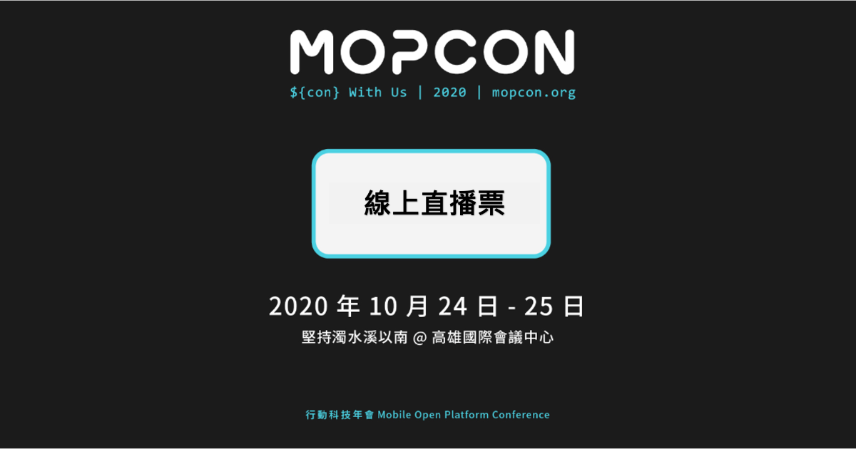 MOPCON 2020 直播票