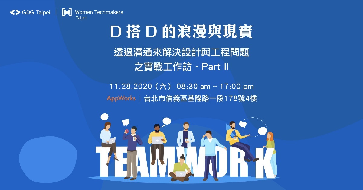 GDG & WTM Workshop - D 搭 D 的浪漫與現實#2