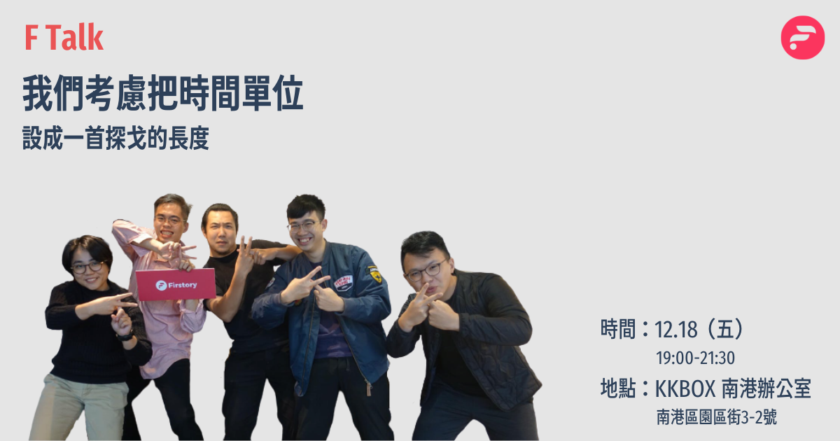 F Talk - 我們考慮把時間單位設成一首探戈的長度