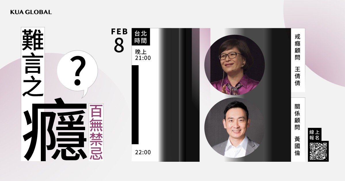 【KUA GLOBAL 跨越】2/8戒癮顧問線上直播：難言之癮，百無禁忌！