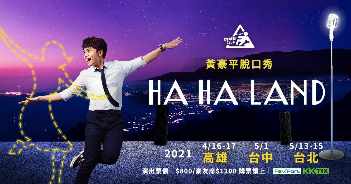 黃豪平脫口秀：Ha Ha Land