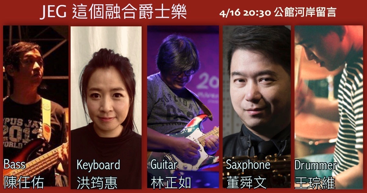 JEG 這個融合爵士樂