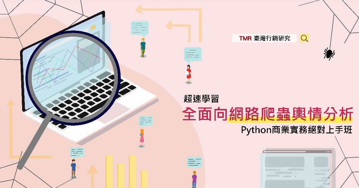 防疫新運動，直播學習一起go：超速學習⚡全面向網路爬蟲輿情分析 Python商業實務絕對上手班【報名獲🎖️教戰手冊】