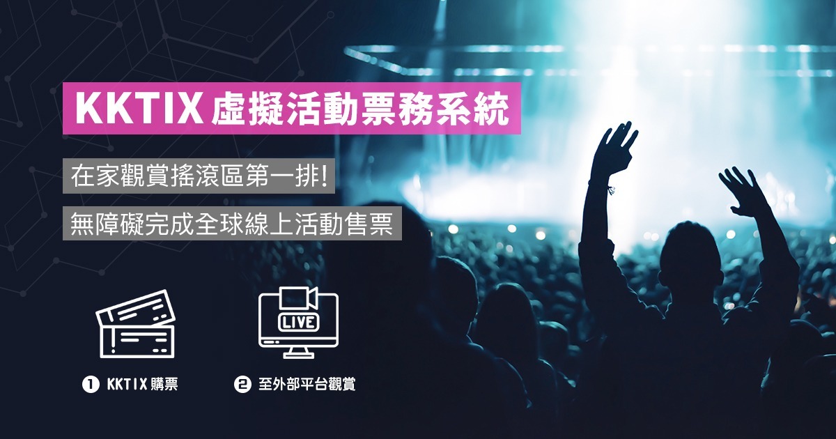 【免費索票體驗】KKTIX 虛擬活動票務系統，搭配外部串流平台