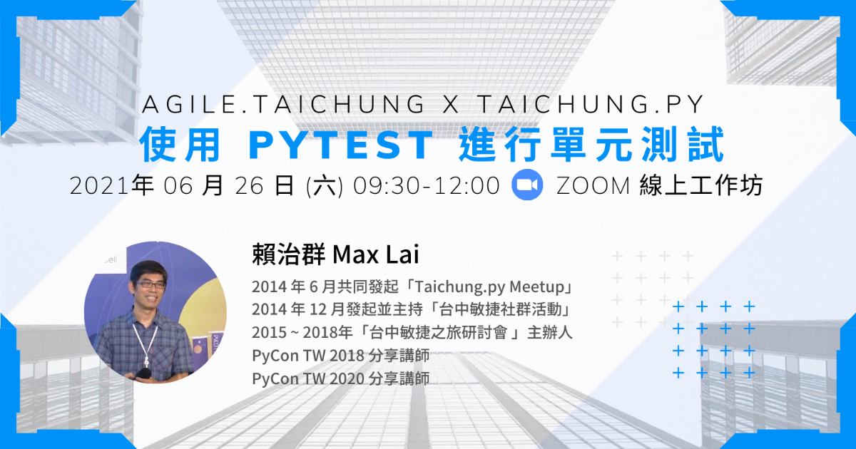 Agiletaichung 202106：使用 Pytest 進行單元測試