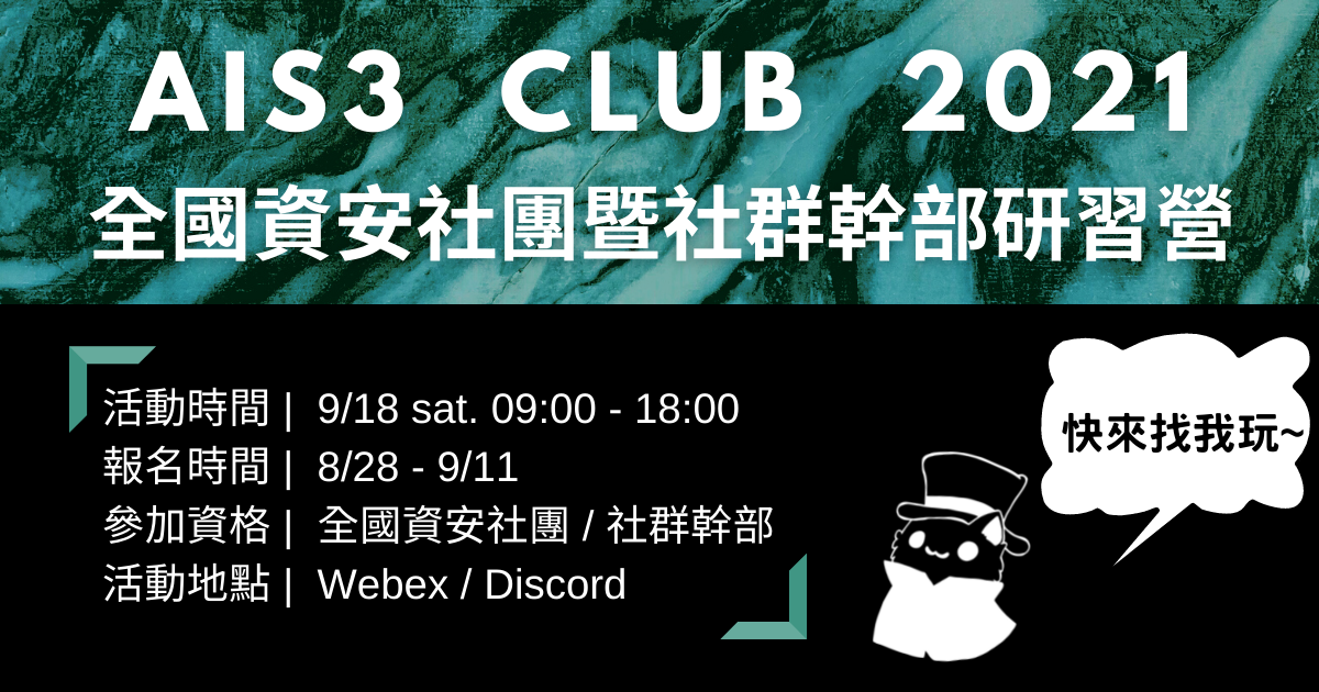 AIS3 CLUB 2021 全國資安社團暨社群幹部研習營