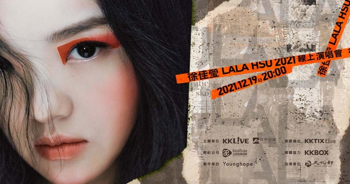 徐佳瑩 LALA HSU 2021 線上演唱會