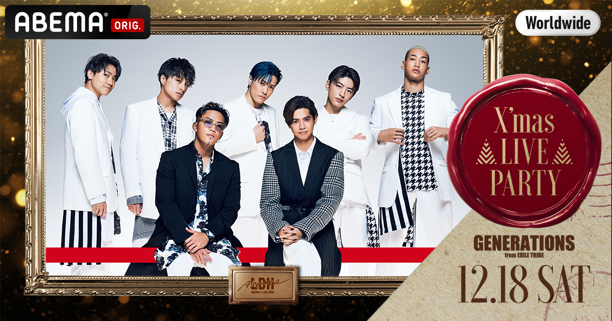 【ABEMA×LDH ONLINE X’mas LIVE PARTY／GENERATIONS】