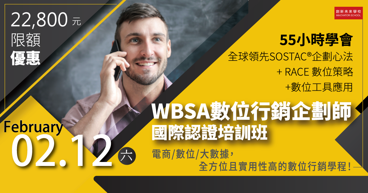 WBSA數位行銷師國際認證培訓班(02/12線上開課）