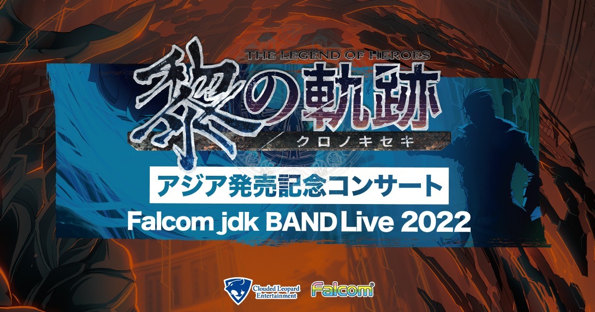 （日文）Falcom jdk BAND Live 2022