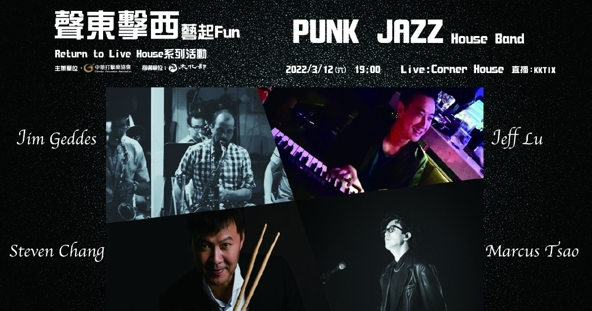 【線上LIVE 僅限網站購票】PUNK JAZZ House Band