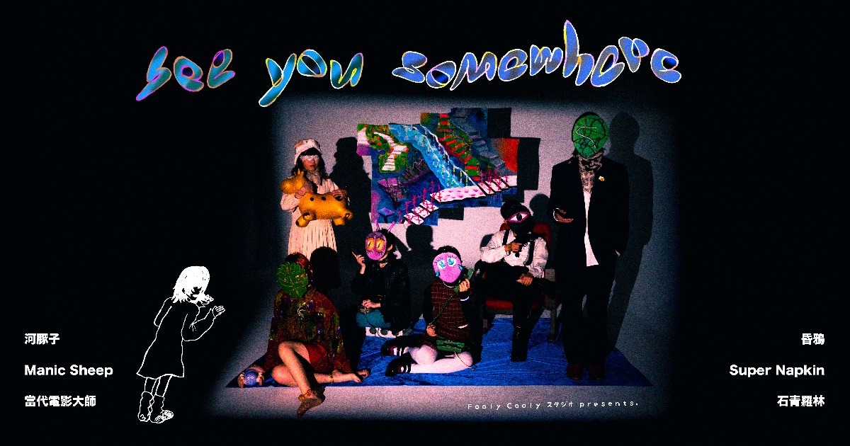 聞聲下樓《See You Somewhere! 》 Fooly Cooly スタジオ presents.