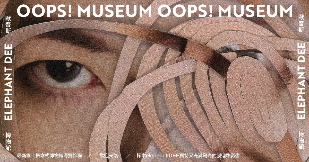 elephant DEE OOPS! Museum 歐普斯博物館