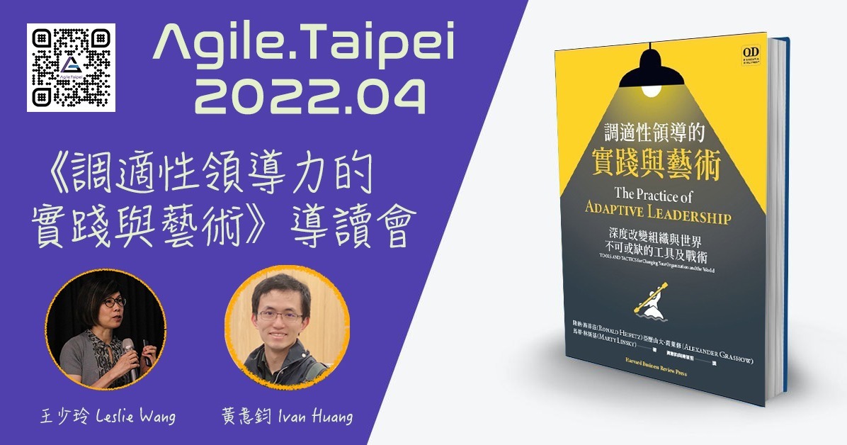 Agile.Taipei 2022.4月線上聚會：《調適性領導的實踐與藝術》導讀會