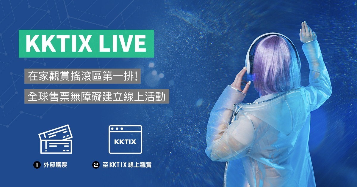 【免費體驗】KKTIX Live，外部售票系統，輸入兌換碼馬上開播