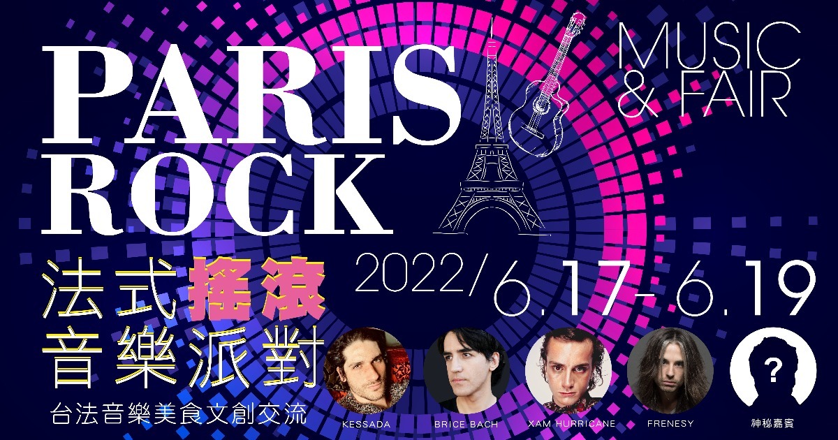 PARIS ROCK/法式搖滾音樂派對暨園遊會