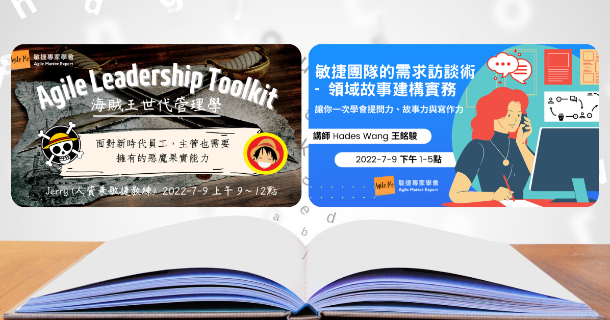 Agile leadership toolkit ＋ 敏捷團隊的需求訪談術 課程合購優惠