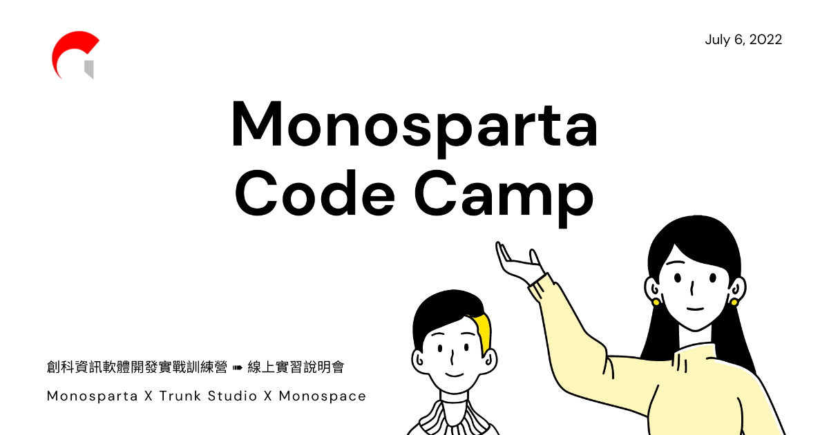 【Monosparta Code Camp】②⓪②②軟體開發實戰訓練營 線上說明會