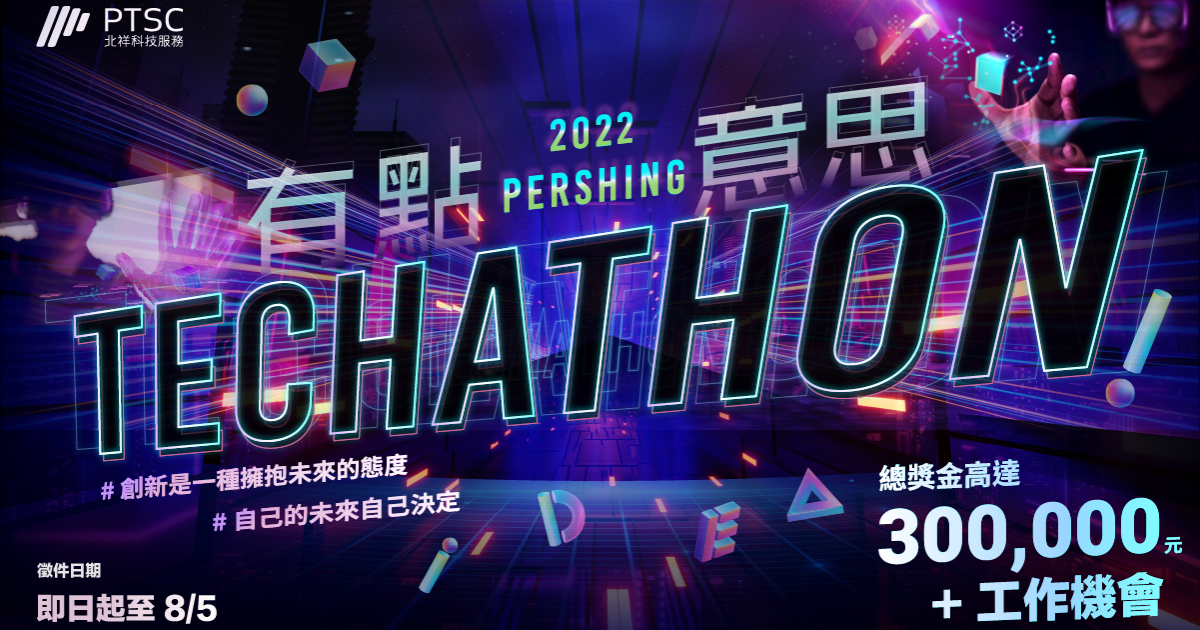 2022北祥黑客松【 Pershing Techathon有點意思】