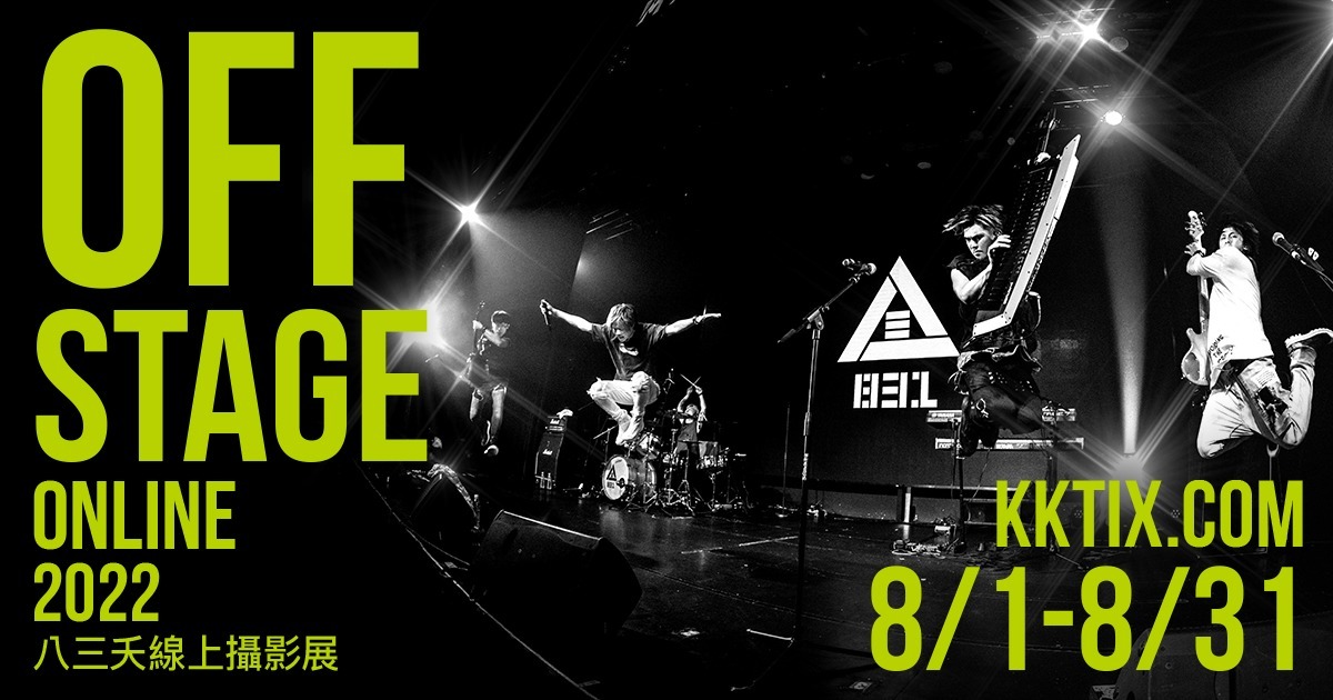 Off Stage Online — 2022 八三夭線上攝影展