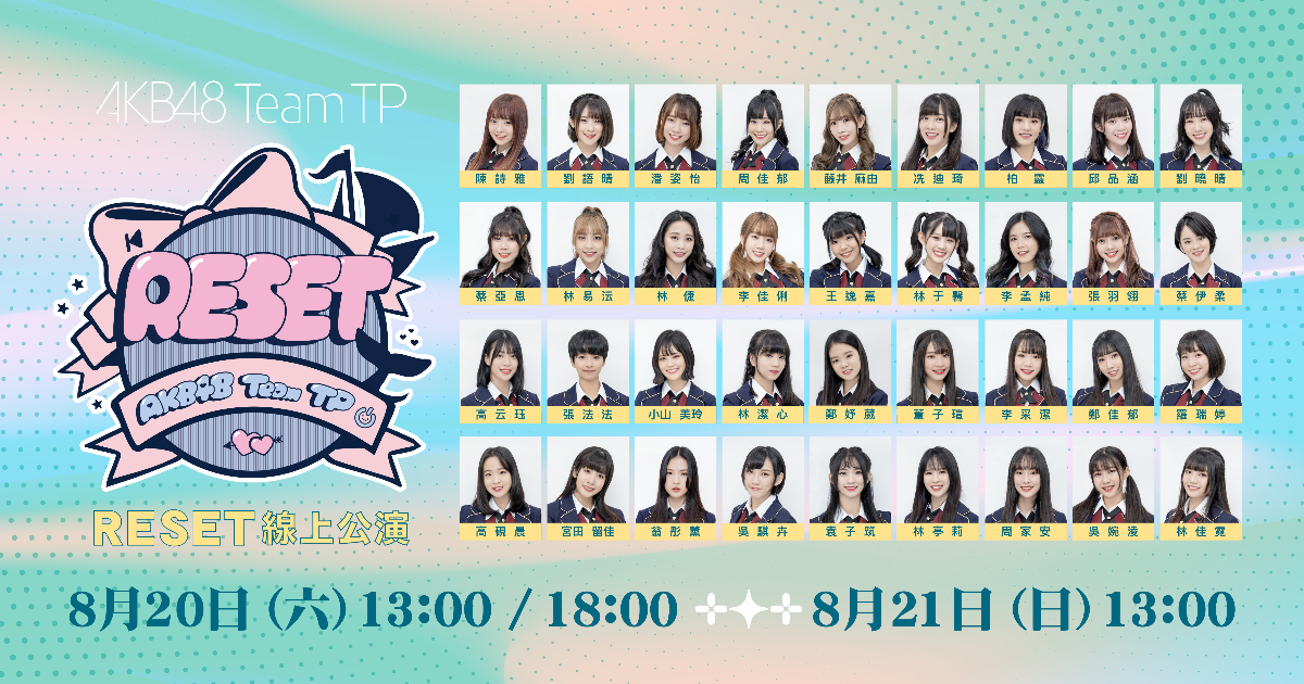 AKB48 Team TP 2022.8月份公演