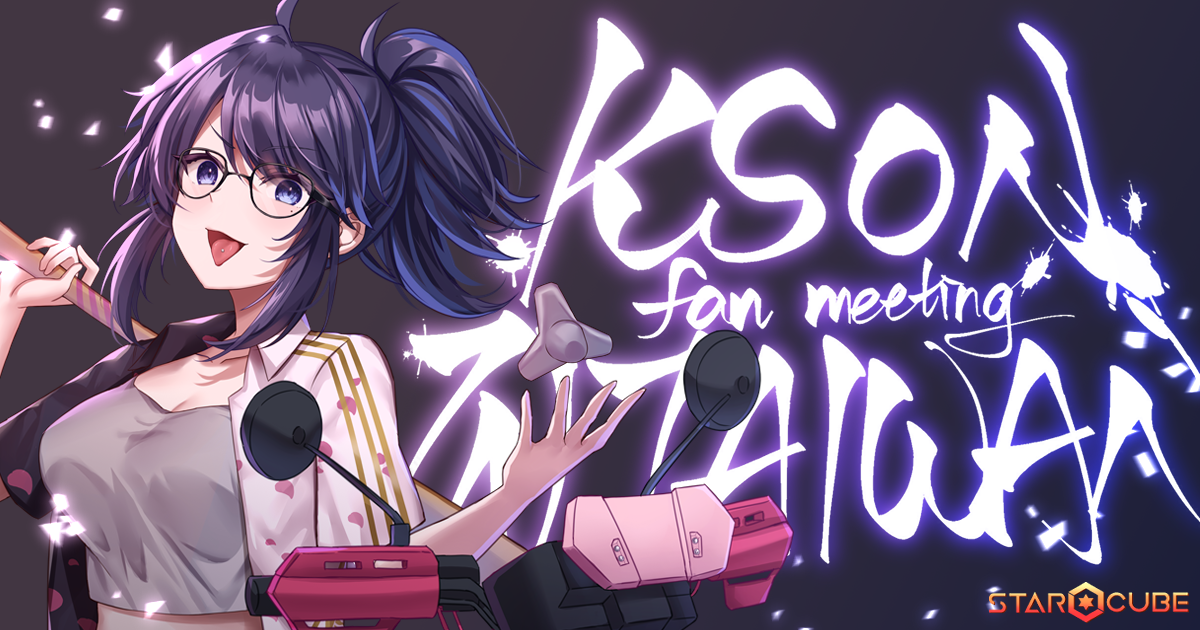 Kson 我血恋 Fanmeeting in Taiwan 2022