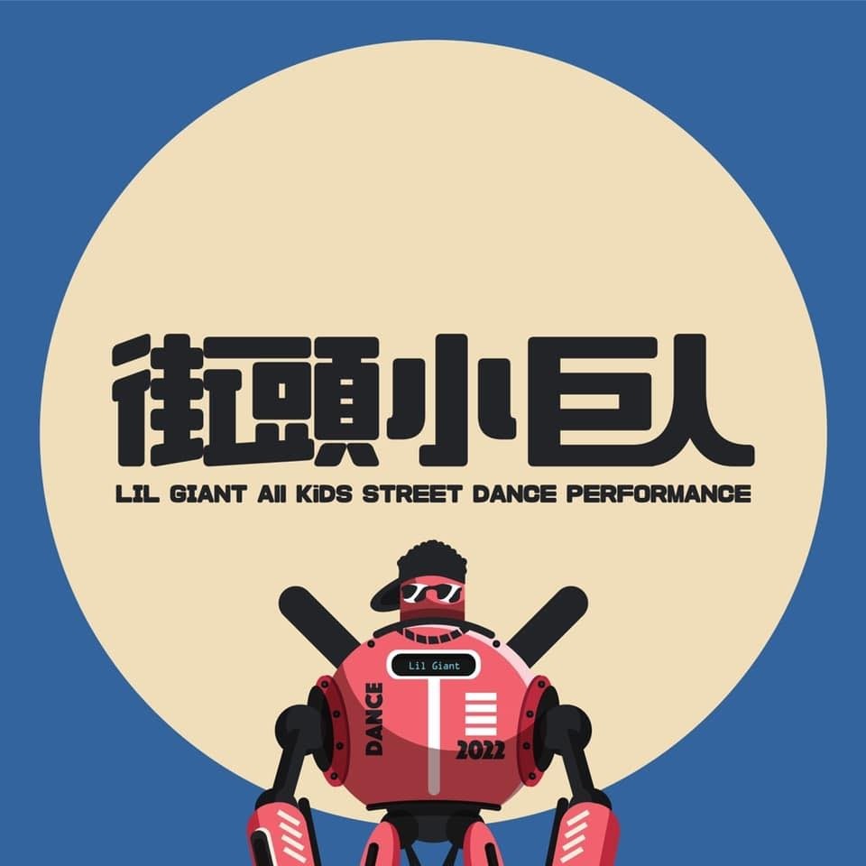 Lil Giant 街頭小巨人 - KKTIX