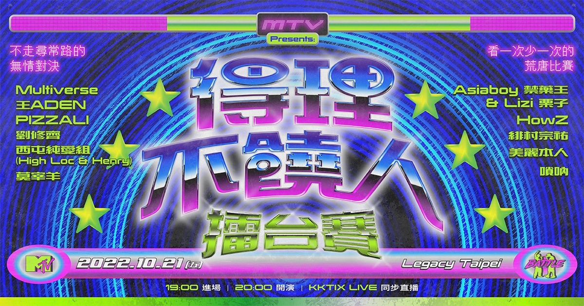 MTV Presents：得理不饒人擂台賽