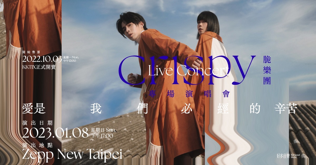 Crispy脆樂團《愛是我們必經的辛苦》專場演唱會