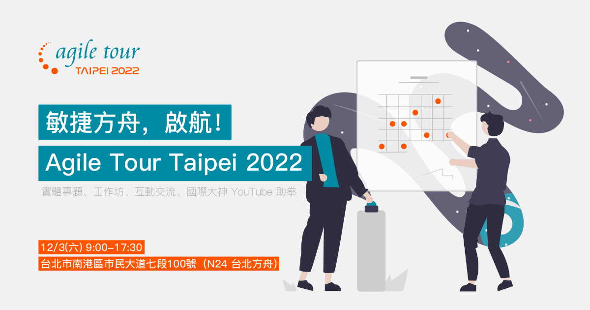 Agile Tour Taipei 2022 台北敏捷之旅