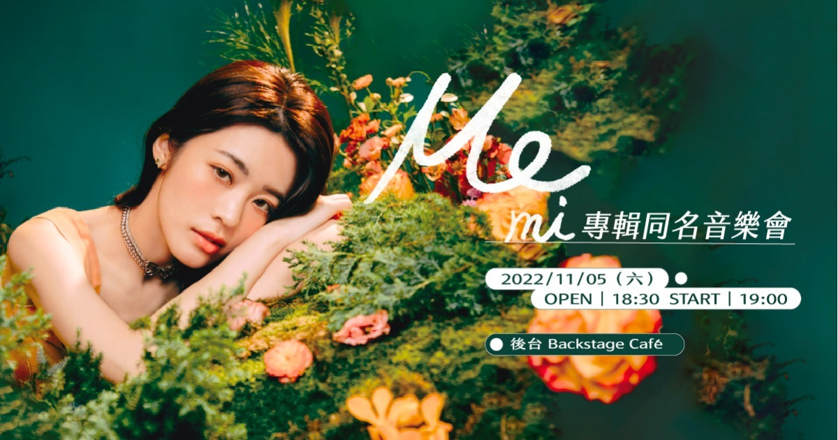 張語噥Sammy《MeMi》專輯同名音樂會