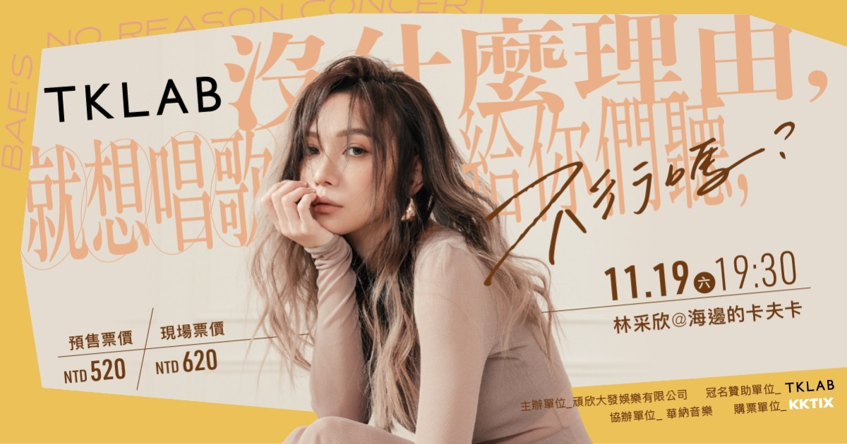 林采欣 TKLAB 沒什麼理由，就想唱歌給你們聽，不行嗎
