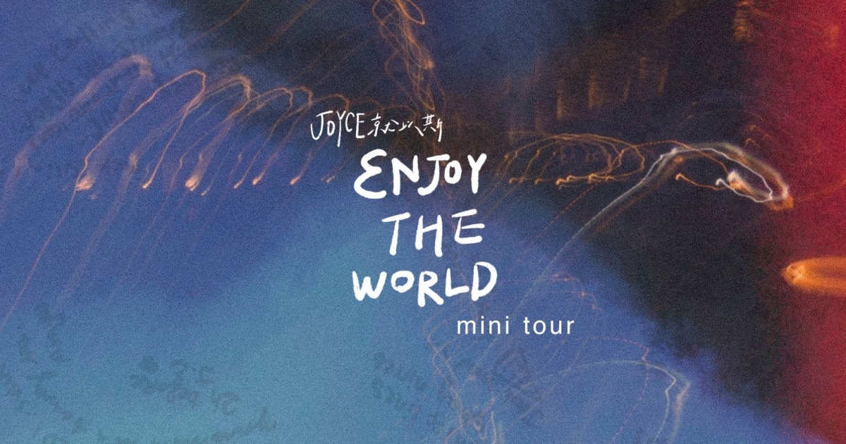 JOYCE就以斯 - 3NJOY THE WORLD mini tour