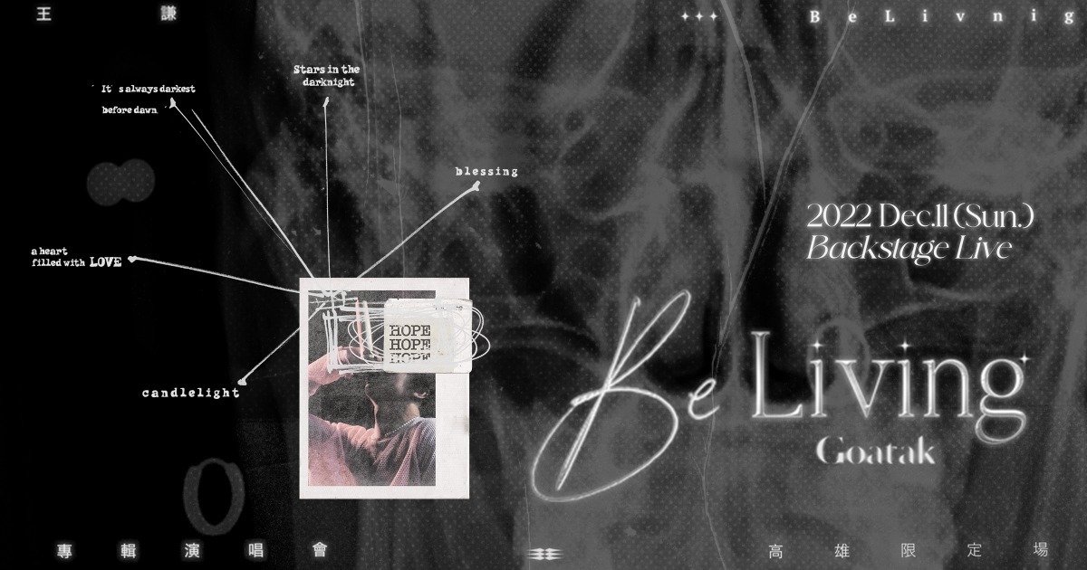 王謙Goatak【BeLiving】專輯演唱會